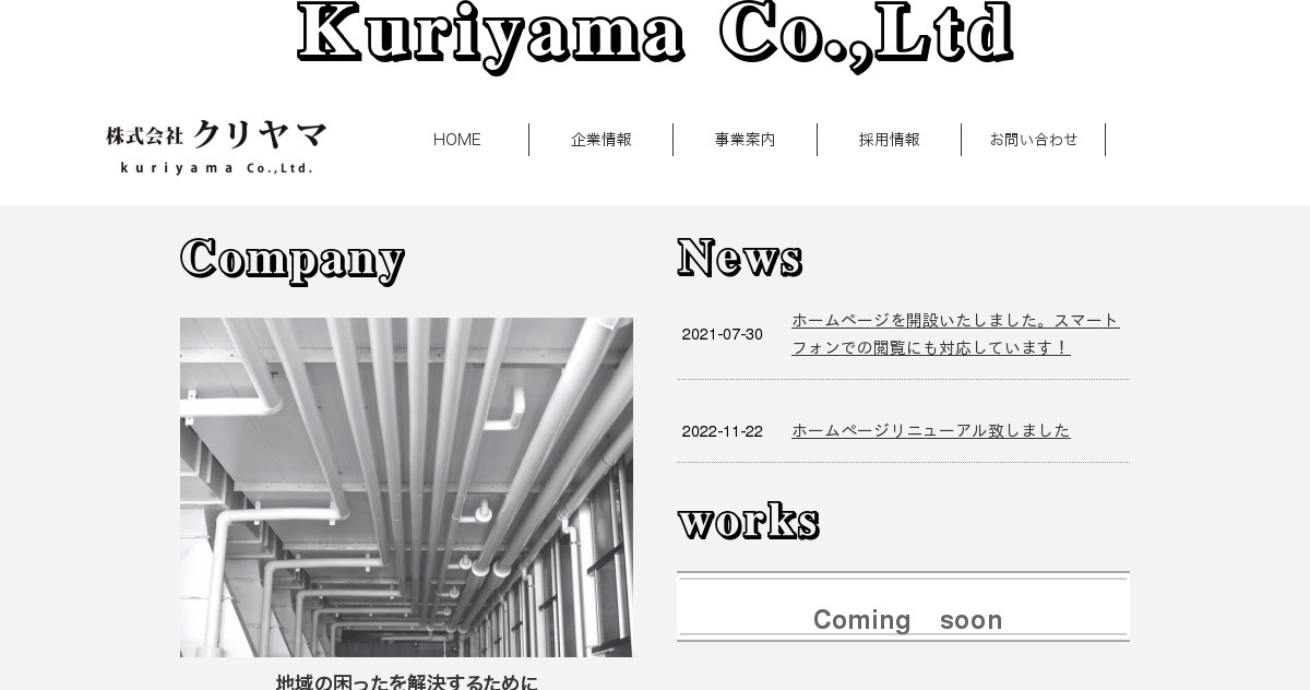 会社概要｜株式会社クリヤマ│愛知県岡崎市│建築│給排水衛生設備工事│下水道施設工事│一般土木工事│工場設備配管メンテナンス│ 製缶 溶接│重量物│不動産